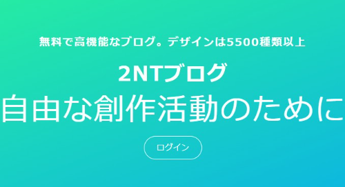 無料ブログ「2NTブログ」とはどんなサービスなのか?: フリーランサーズノート